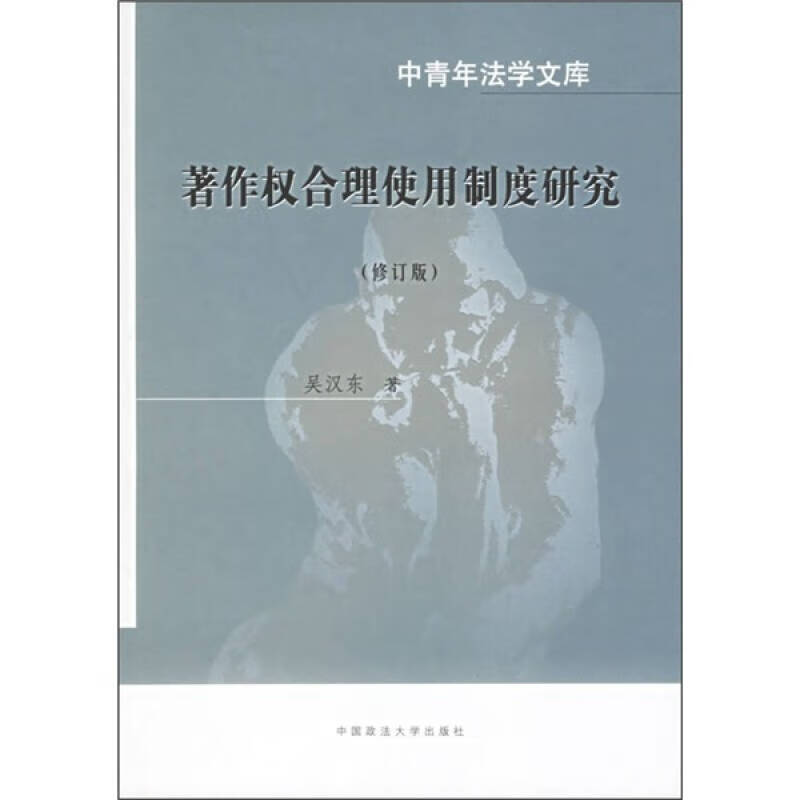 著作权合理使用制度研究【好书】