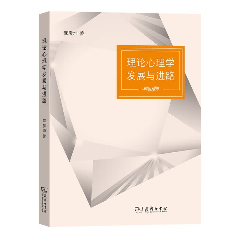 理论心理学发展与进路
