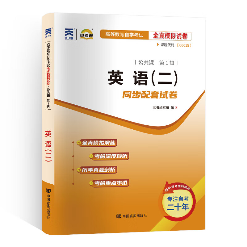 自考全真模拟试卷：英语（二）