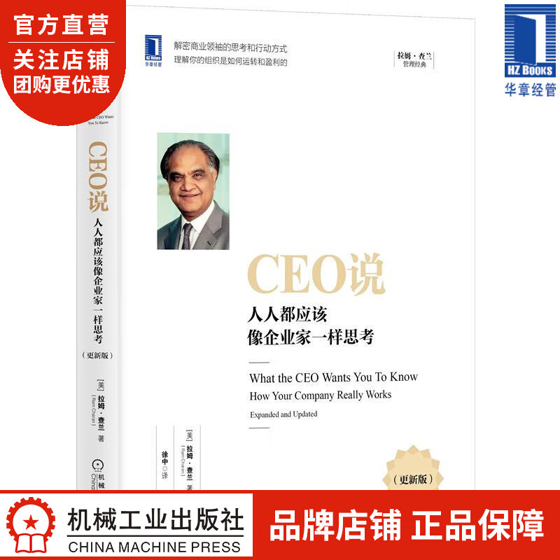 CEO说:人人都应该像企业家一样思考(更新版) [美]拉姆.查兰(Ram|8075014