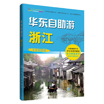 华东自助游—浙江 人民交通出版社 9787114111648 人民交通出版社