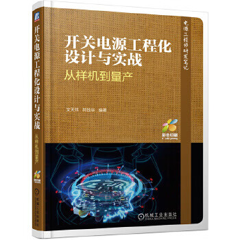 开关电源工程化设计与实战 从样机到量产