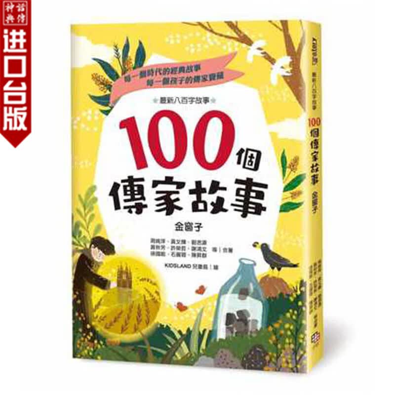 台版字亩书100个传家故事：金窗子周姚萍等二十五位儿童文学作家童书青少年文学儿童文学