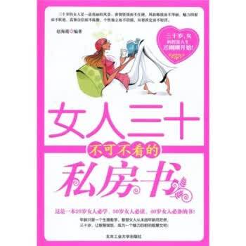 女人三十不可不看的私房书