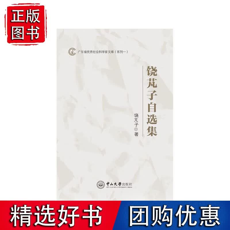饶芃子自选集