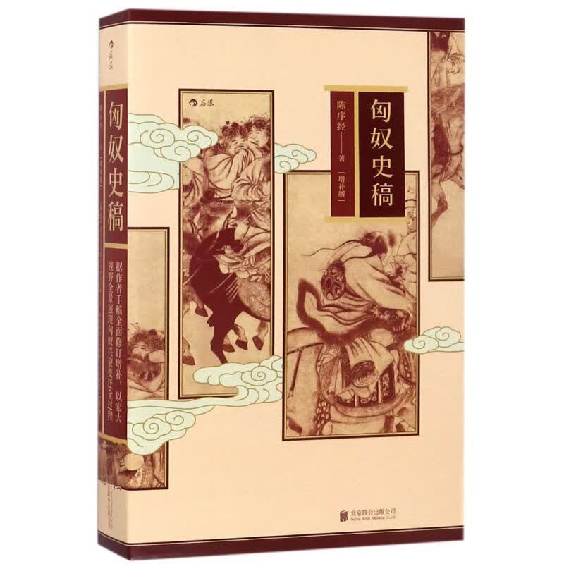 匈奴史稿(增补版)