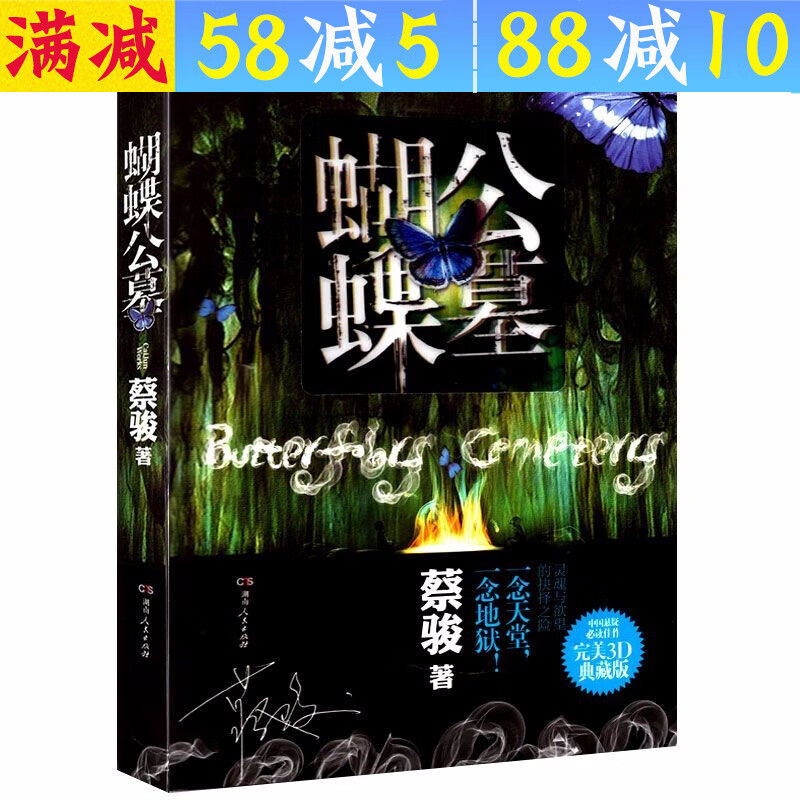 【包邮】蔡骏经典悬疑小说系列 蝴蝶公墓 定价29.8