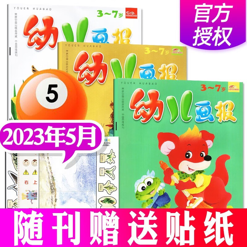 2023年1-5月现货【半年/全年订阅】幼儿画报杂志2023/2022年1-6/7-12月3-7岁红 2023年5月3本装