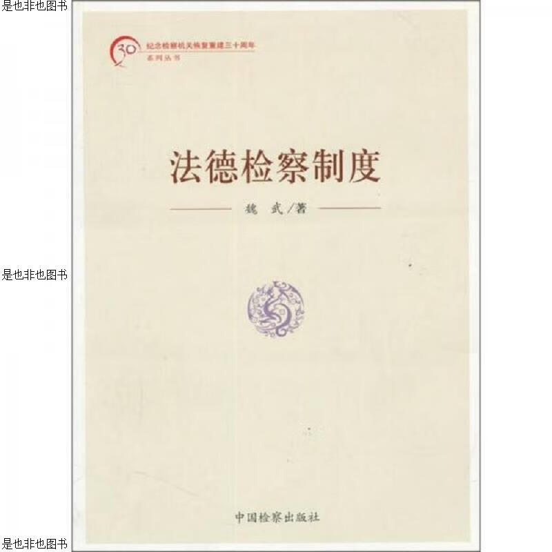 法德检察制度