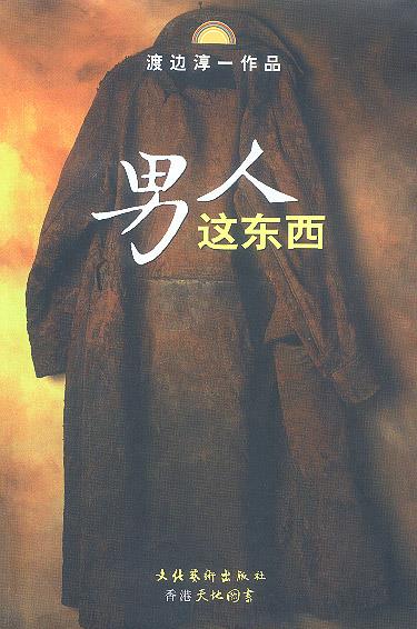渡边淳一长篇经典:男人这东西 [日] 渡边淳一 著,炳坤,郑成 译【书】