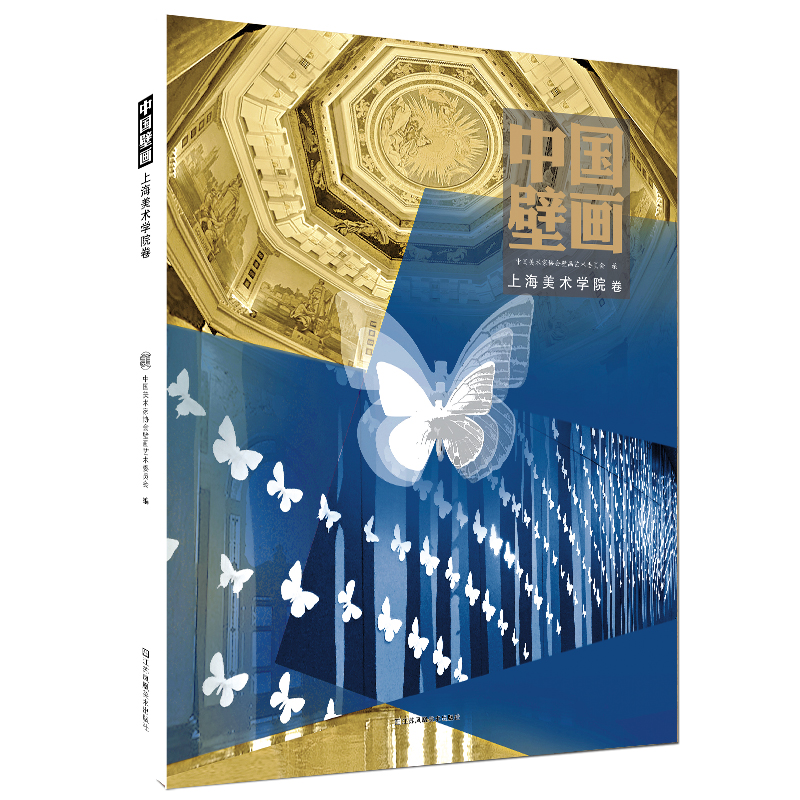 中国壁画-上海美术学院卷