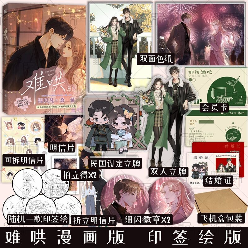 5款印签绘随机一款 难哄1 漫画 竹已 著 郭晓 编 zero零 绘 漫画 畅销书 新视角图书 难哄1【漫画】