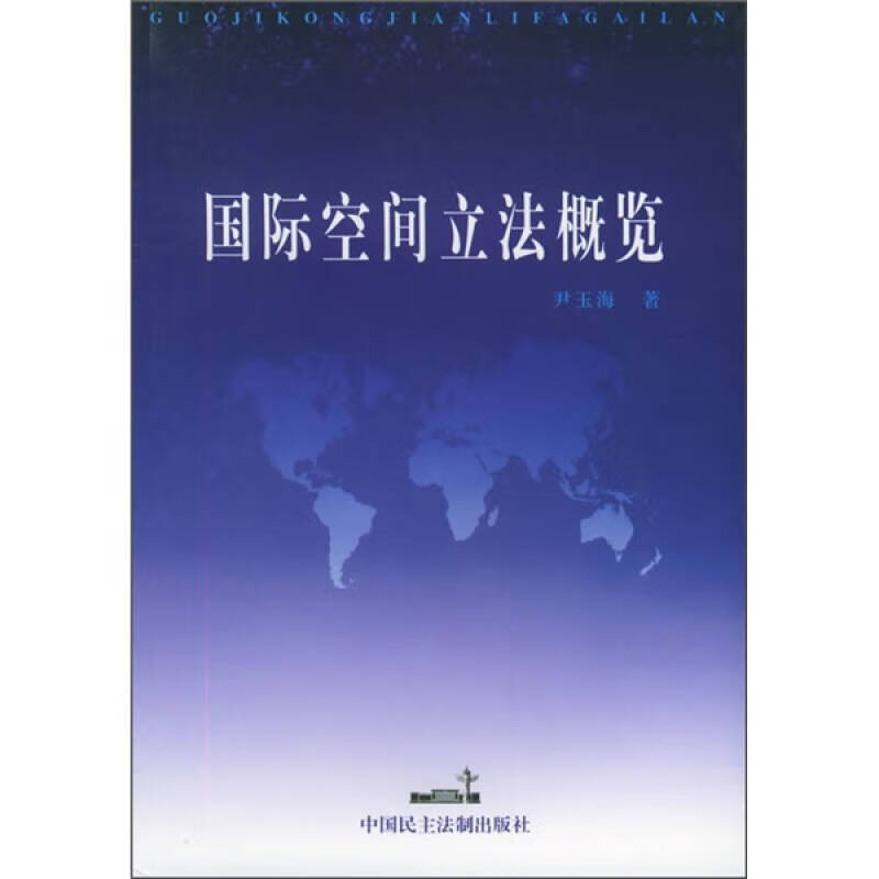 国际空间立法概览【好书】