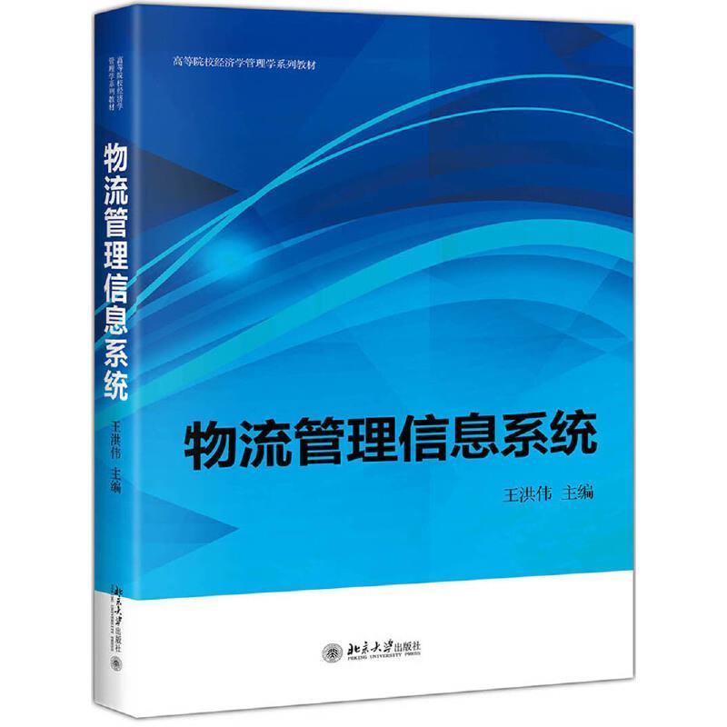 物流管理信息系统 王洪伟 北京大学出版社 9787301308868