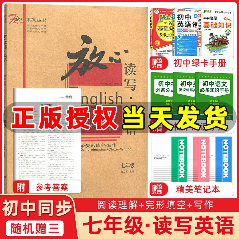 放心读写七年级英语 7年级英语 阅读理解+完形填空+写作 一本在手读写无忧七年级上下册通用