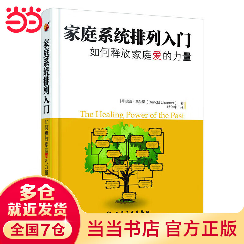 家庭系统排列入门--如何释放家庭爱的力量