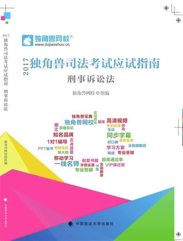 2017年独角兽司法考试应试指南 刑事诉讼法