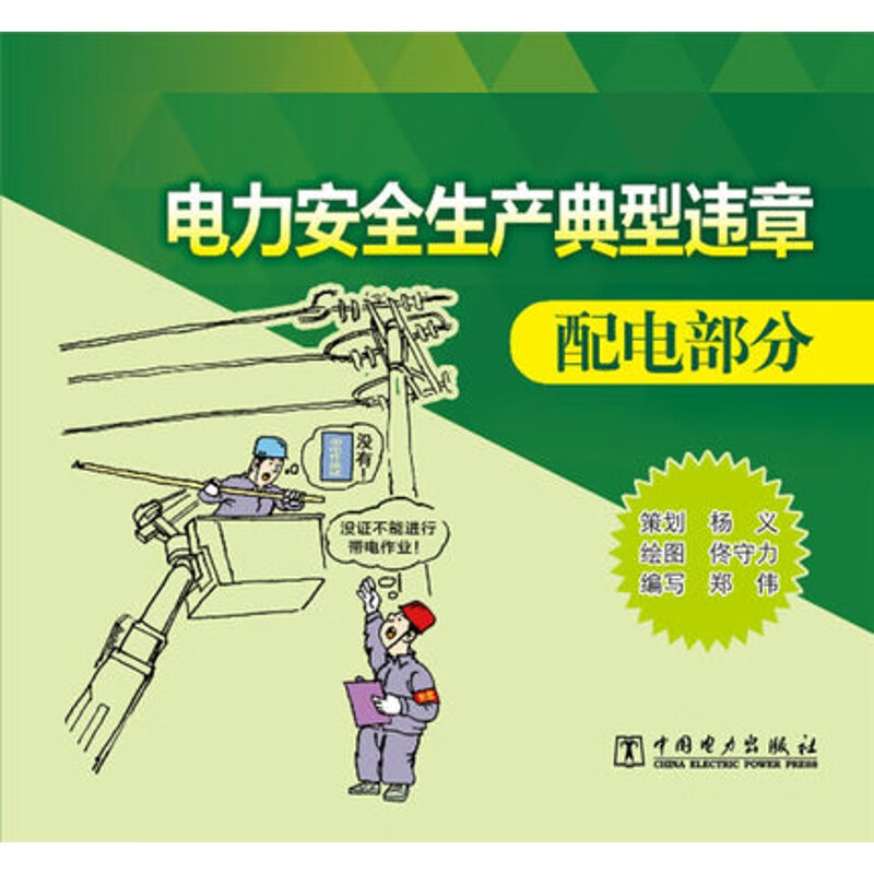 电力安全生产典型违章 配电部分(漫画手册)