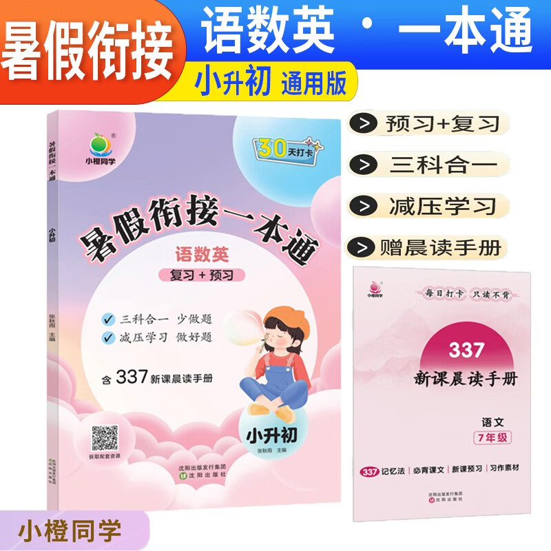 2023小学暑假衔接一本通小学升初中语文数学英语三合一30天打卡计划衔接测试专项题型近反义词六年级下册重难点复习阅读听力词汇七年级上册预习知识点总结名师视频讲解重难题赠337新课晨读手册七年级