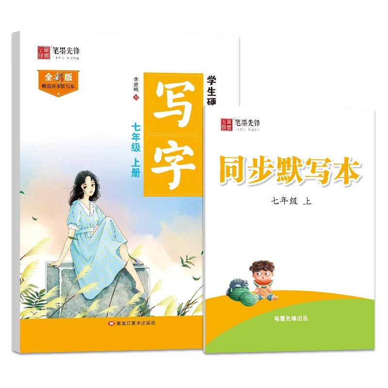 笔墨先锋 七年级上册语文同步描红临摹练字帖初中生写字人教版正楷练字本每日一练全彩（共2册）