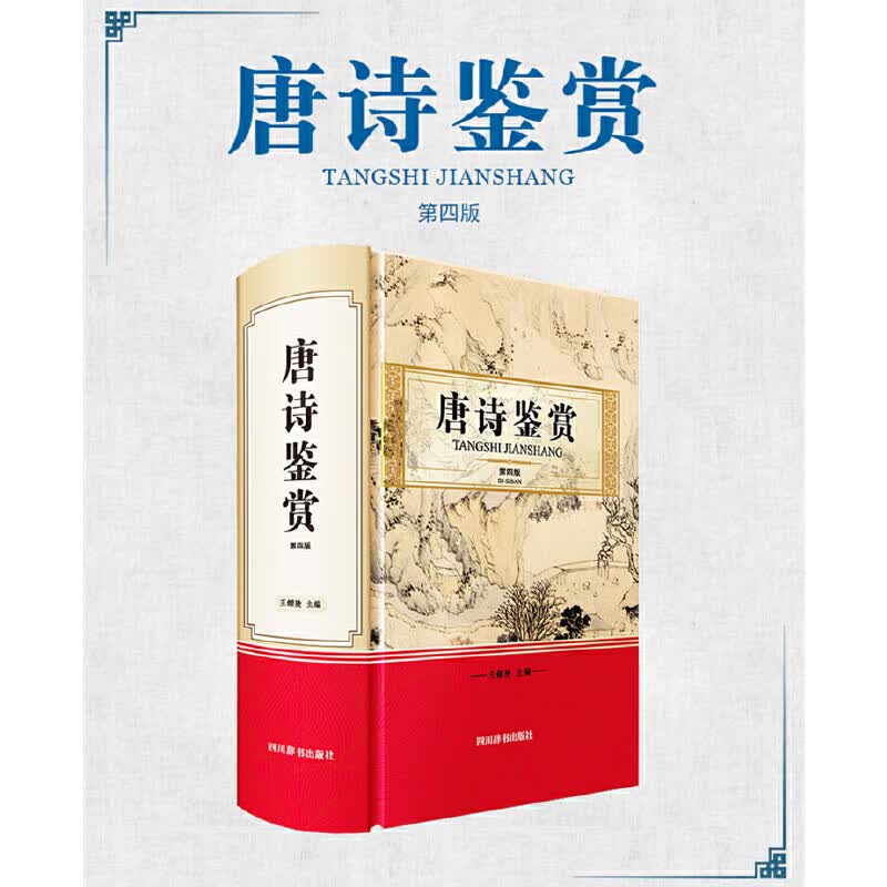 唐诗鉴赏（第四版）