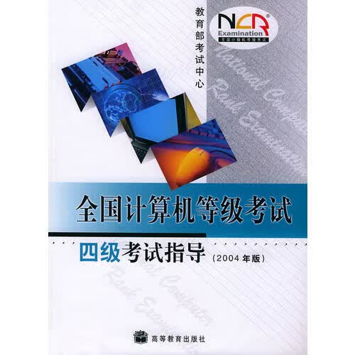 全国计算机等级考试四级考试指导 2004年版【好书】