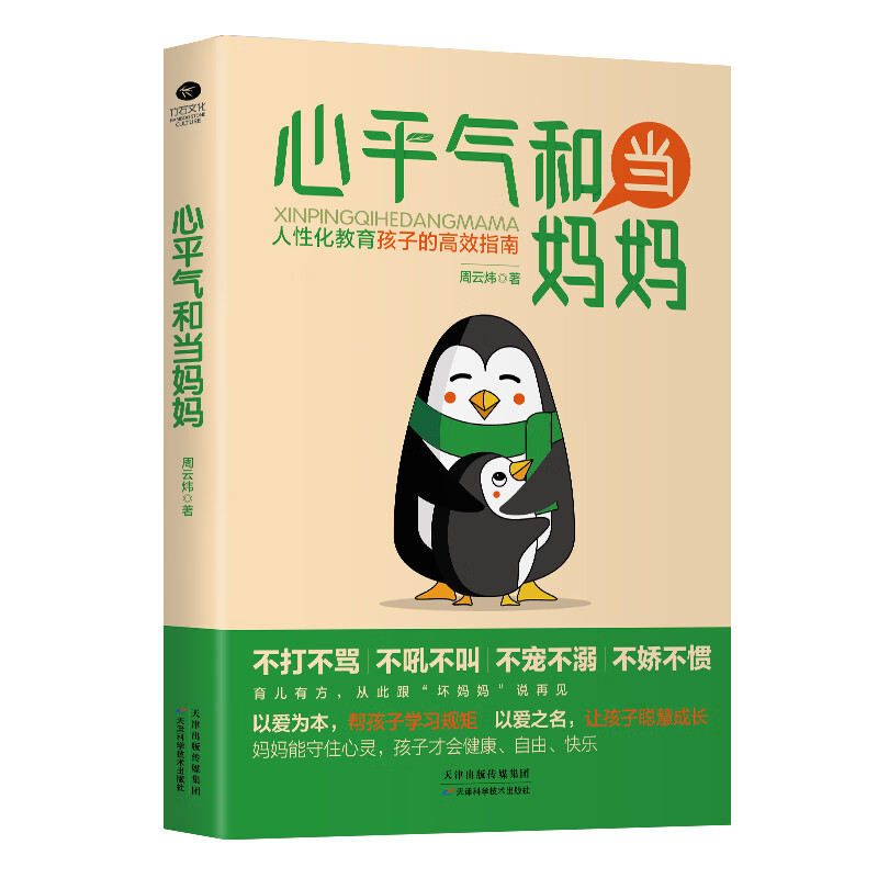 心平气和当妈妈 0-3-6-9岁正面管教好妈妈的教养方式 教育孩子的书