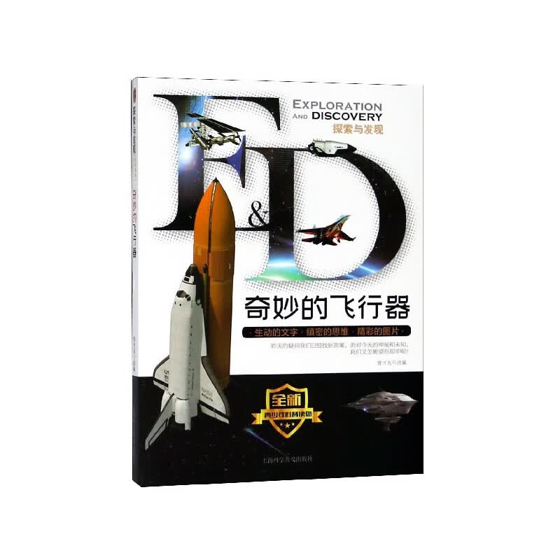 奇妙的飞行器/探索与发现