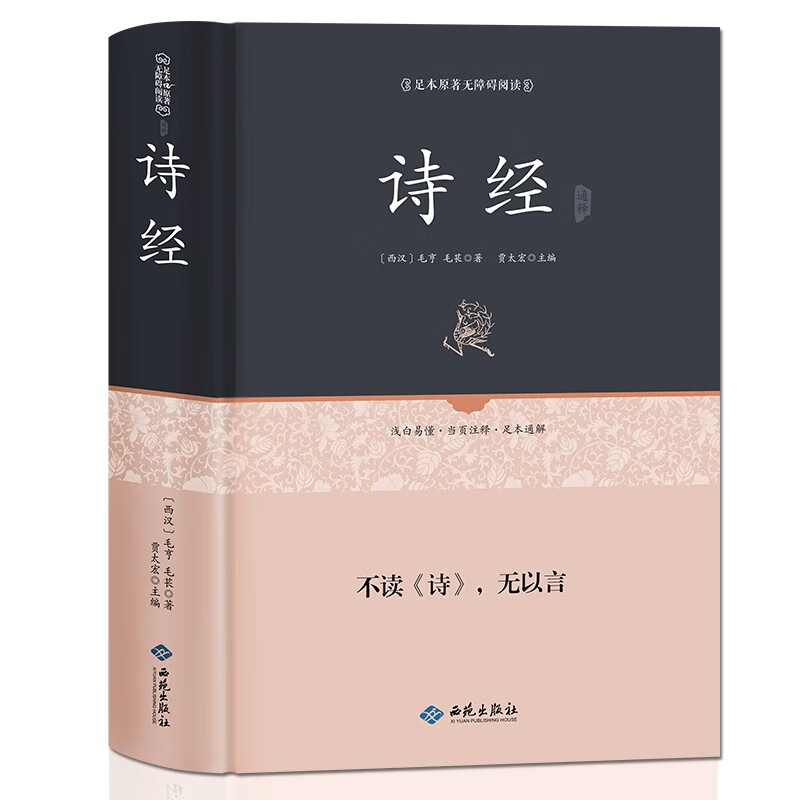 【精装】诗经全集全诗经文白对照305首原文注释赏析疑难字注音译注带全译文诗经