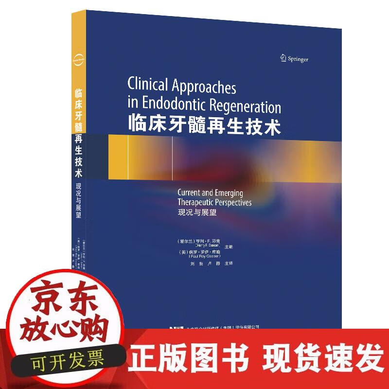 【现货】临床牙髓再生技术