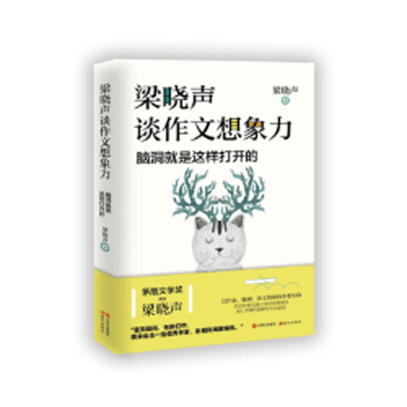 梁晓声谈作文想象力 脑洞就是这样打开的 梁晓声 中小学作文辅导书籍
