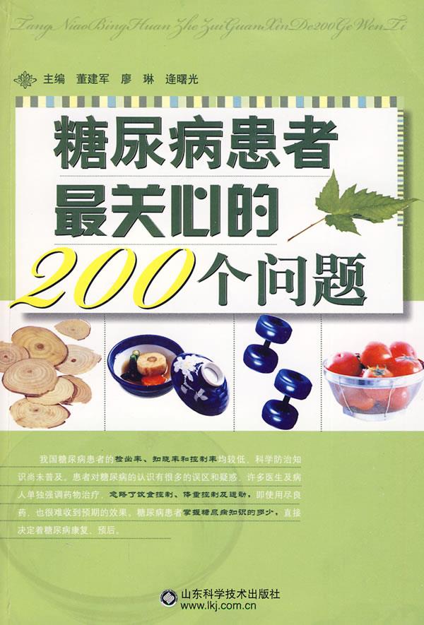 糖尿病患者关心的200个问题