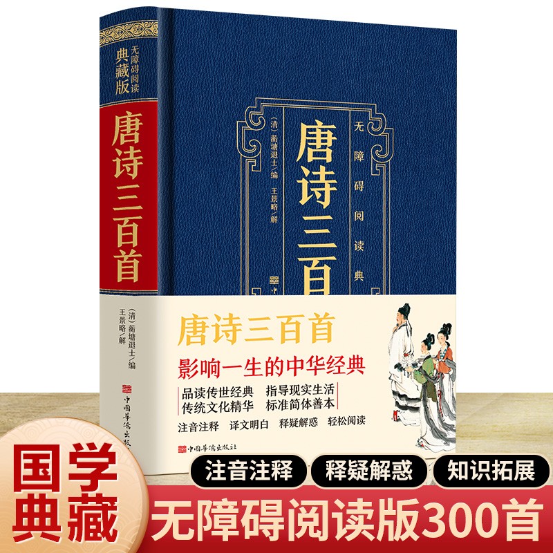 无障碍阅读典藏版 影响一生的中华经典 诗经楚辞 四书五经 论语全书 唐诗 宋词 元曲三百首 山海经 纳兰词 道德经 中国华侨出版社 初高中学生阅读名著 唐诗三百首