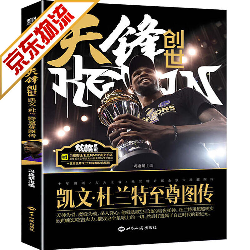 【系列自选】体育明星人物自传传记 那些年，我们一起追的球星 天锋创世 凯文·杜兰特至尊图传