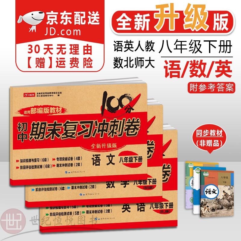 新版新版8八年级下册语文数学英语试卷北师大版全套3册期末复习冲刺卷100分初二辅导资料 开心教育