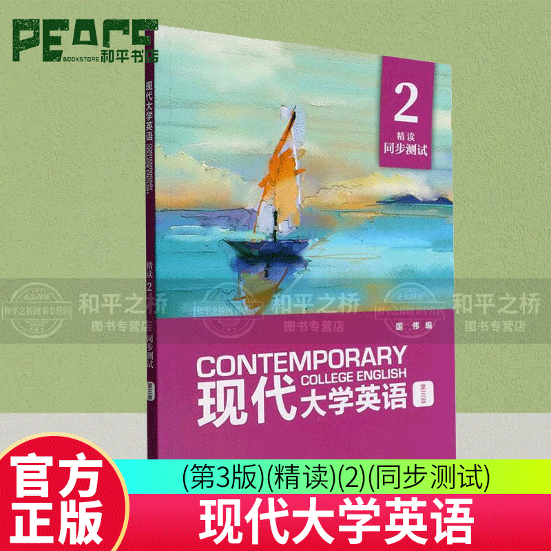 现代大学英语(第三版)(精读)(2)(同步测试) （第三版） 国伟著 外语教学与研究出版社 9787521336528 大学英语 外语学习 教材书籍 现货 w