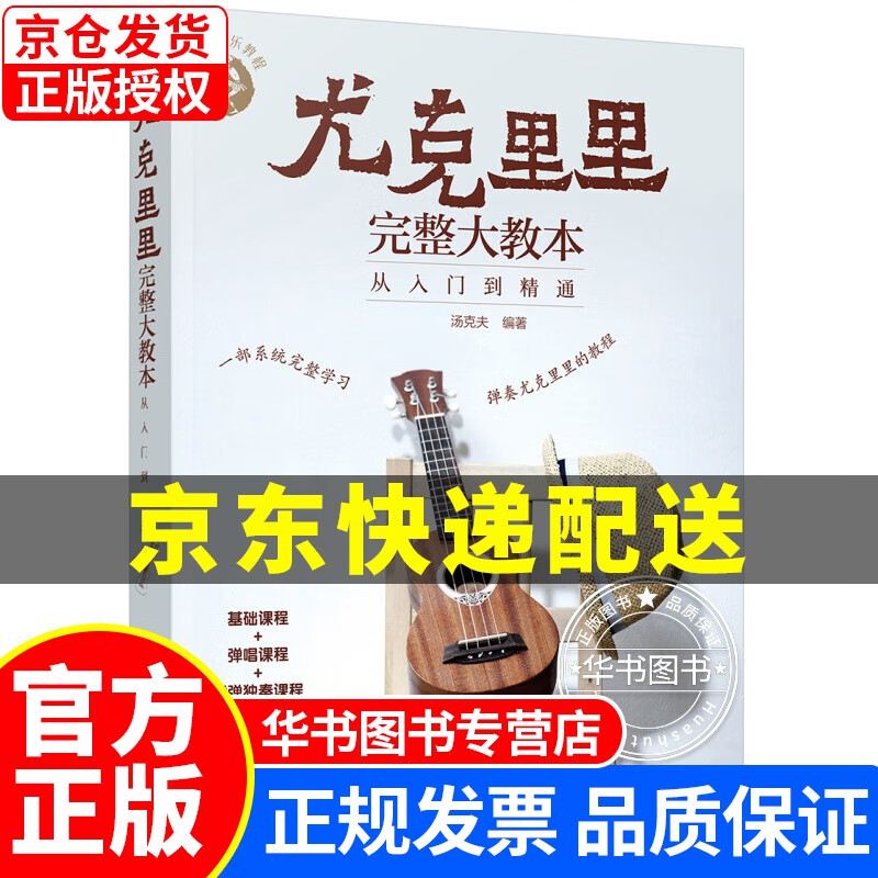零基础音乐教程--尤克里里大教本——从入门到精通 尤克里里完整大教本