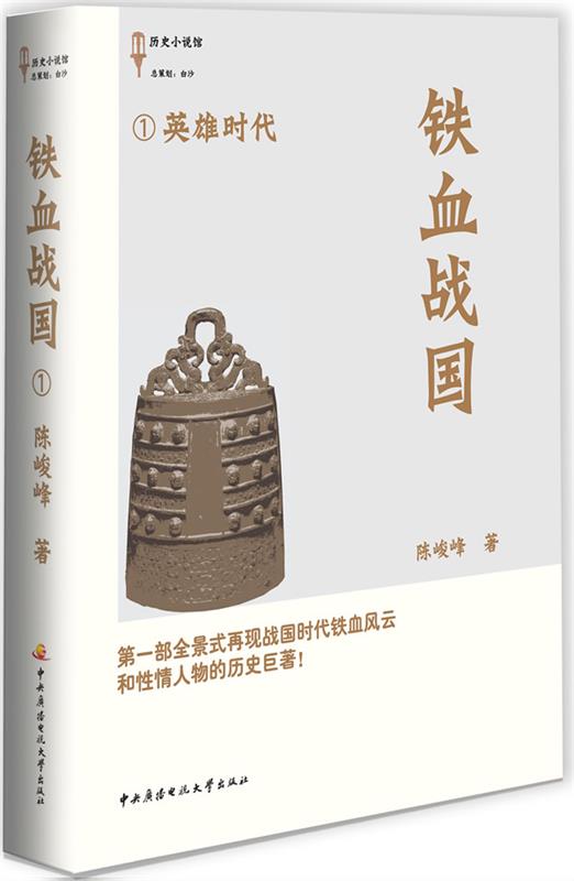 铁血战国1:英雄时代 陈俊峰【书】