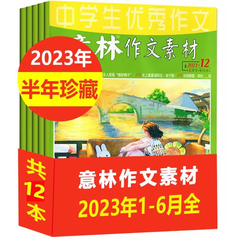 【全年/半年订阅】意林作文素材杂志2023年1-12月1-24期（另有2022全年珍藏可选）中学生语文优秀作文素材大全中高考满分作文押题素材指导 【半年珍藏】23年1-6月