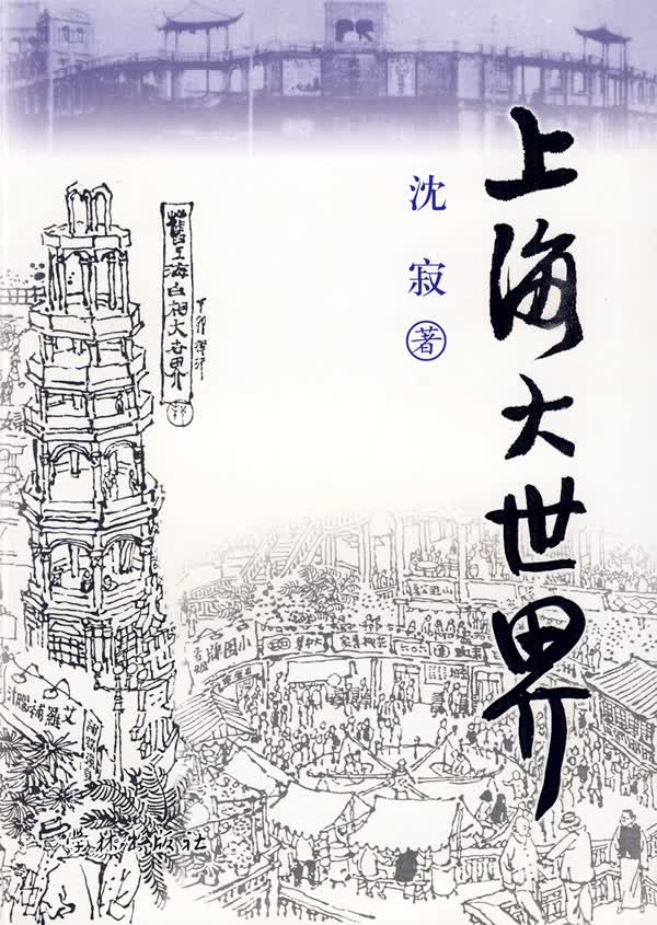 上海大世界【好书】