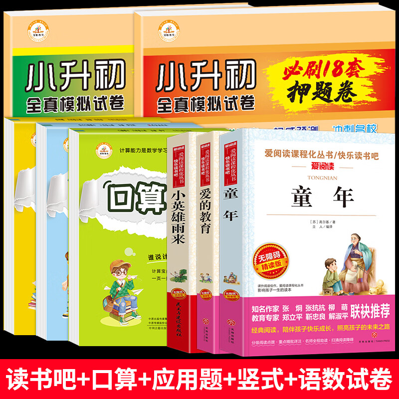 六年级上册快乐读书吧爱的教育小英雄雨来童年书籍全套3册高尔基原著完整版语文小学生6上学期课外阅读书 【全9册】六年级读书吧+口+应＋竖+（语+数+英）