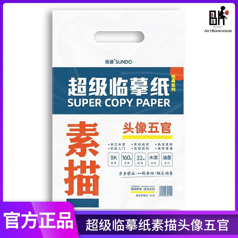超级临摹纸素描头像五官2022尚读文化8K开描摹本眼鼻耳肌肉步骤图