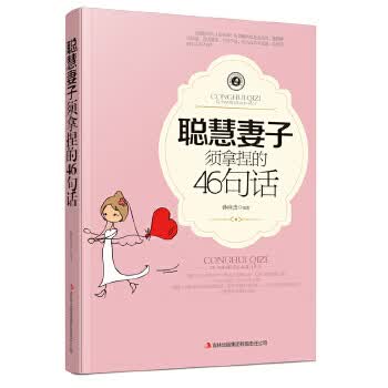 聪慧妻子须拿捏的46句话 孙向杰【书】