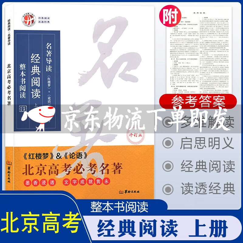 世纪攻略语文经典阅读名著导读上册整本书阅读北京高考必考名著红楼梦论语经典阅读名著导读上册整本书阅读北京高考名著