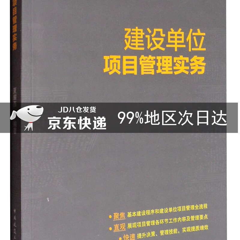 建设单位项目管理实务