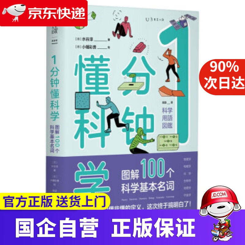 1分钟懂科学：图解100个科学基本名词 [日]水谷淳著,[日]小幡彩贵绘,吴勐 译 海峡书局