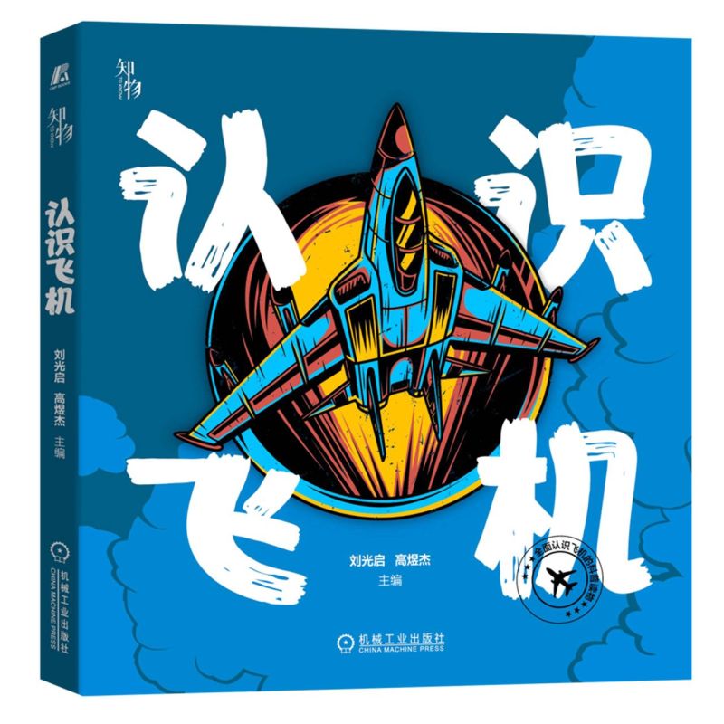 认识飞机