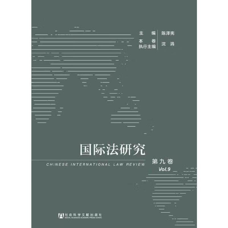 国际法研究（第九卷）