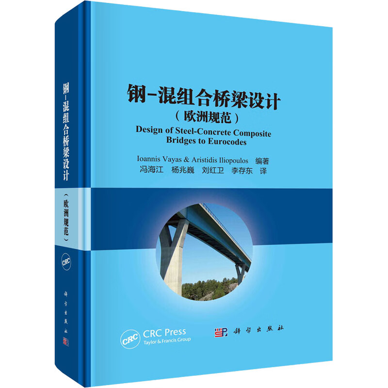 钢-混组合桥梁设计(欧洲规范) 图书