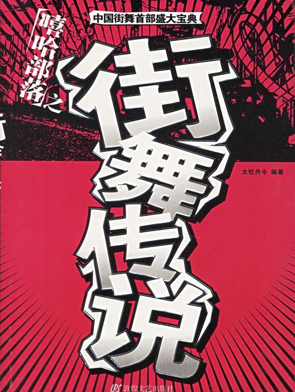 嘻哈部落之街舞传说 大牡丹令 编著